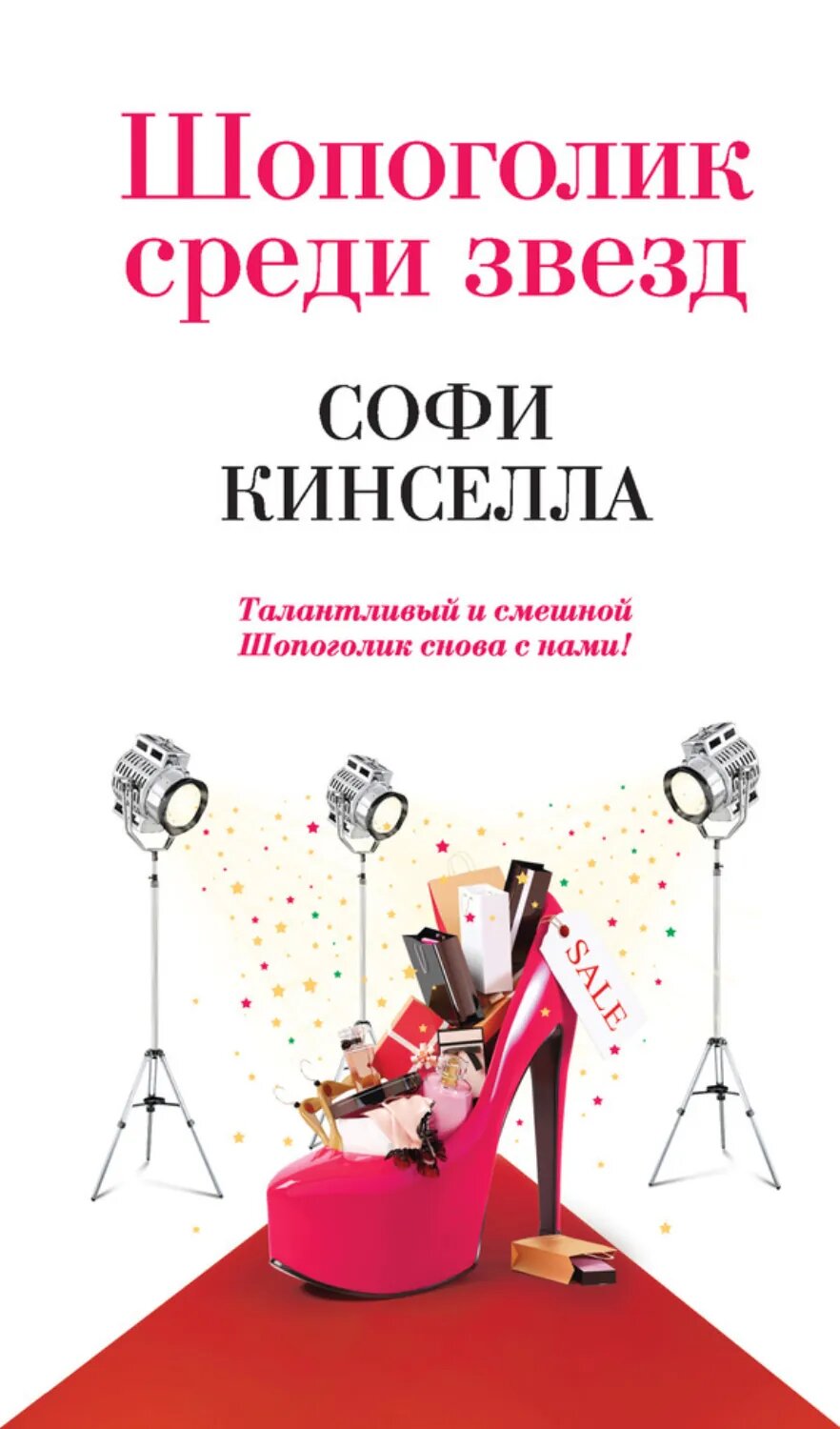 Шопоголик среди звезд [Цифровая книга]