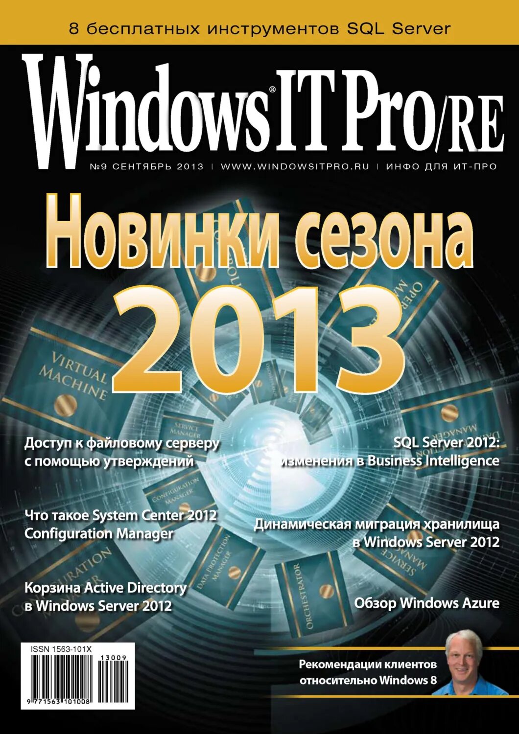 Windows IT Pro/RE №09/2013 [Цифровая книга]