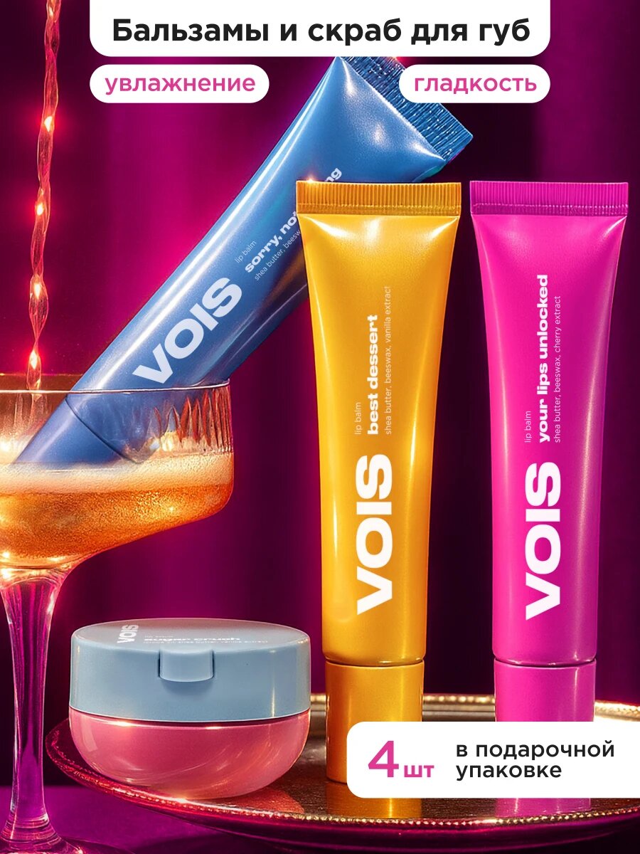 VOIS Бальзамы и скраб для губ увлажняющие подарочный набор 4 шт