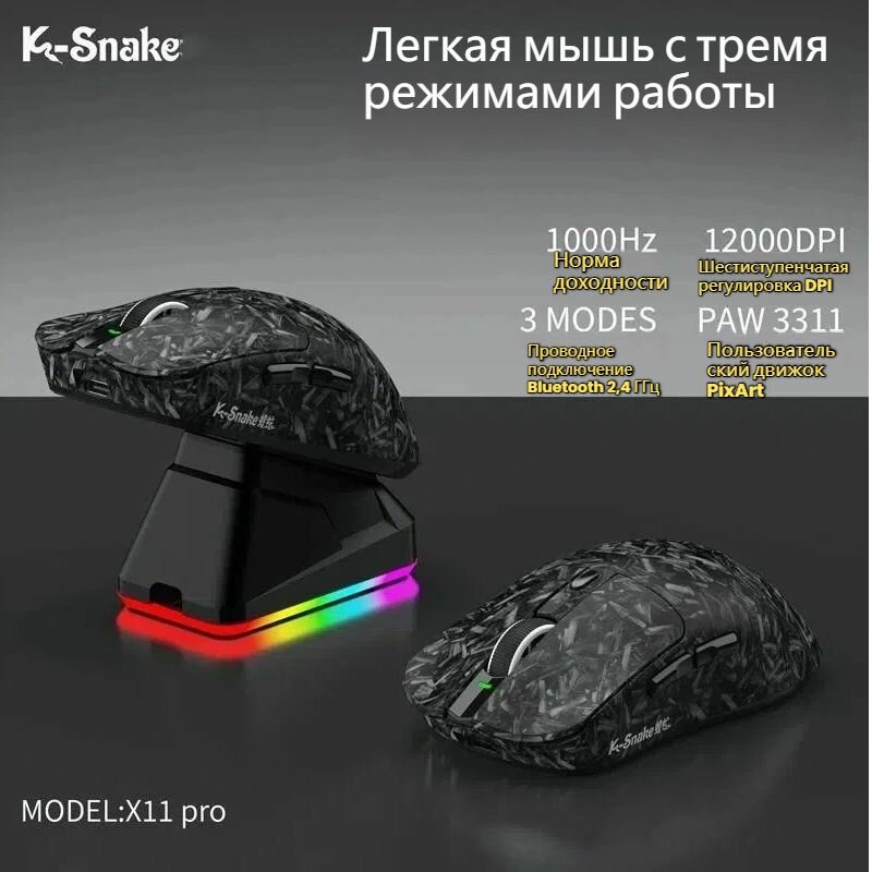 Игровая мышь K-Snake Viper X11, беспроводная, 3 режима подключения, PAW3311