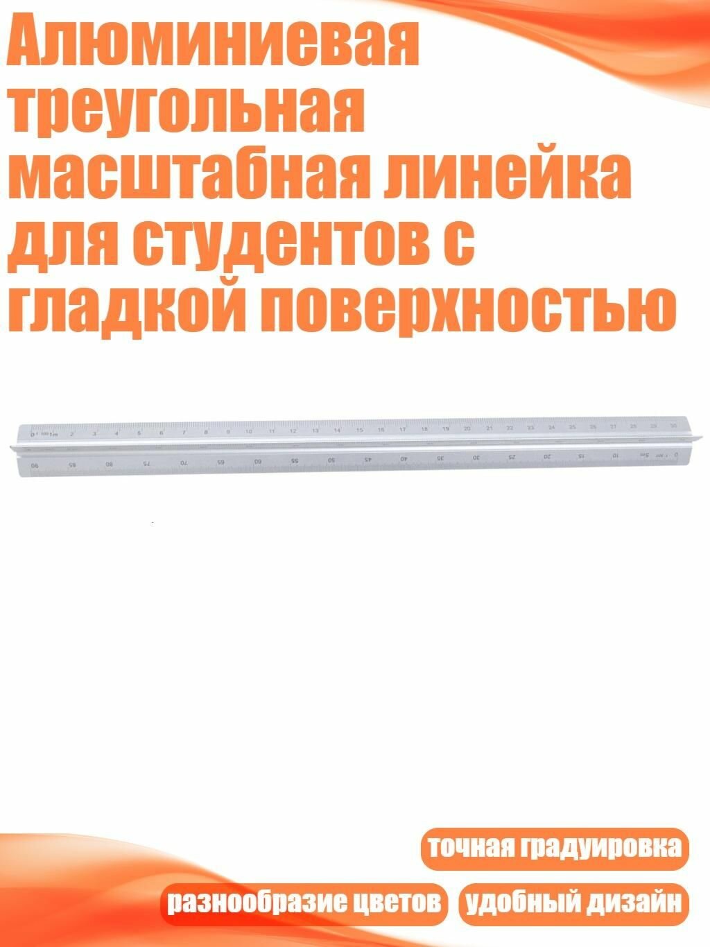 Алюминиевая треугольная масштабная линейка для студентов с гладкой поверхностью, серебро - 30cm