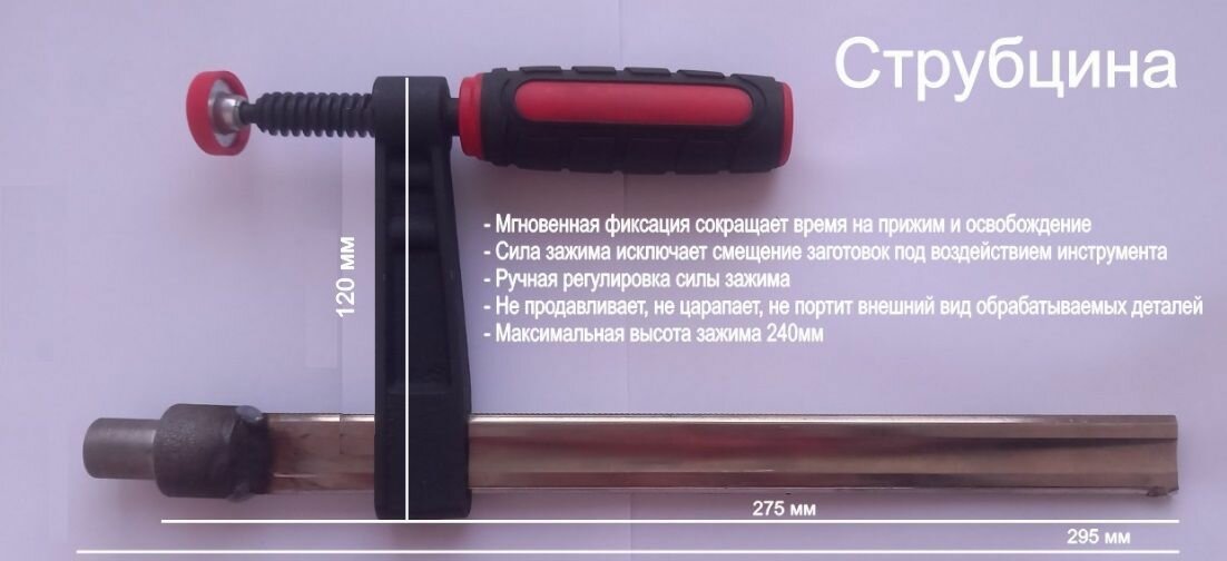 Струбцина быстрозажимная для оснастки монтажных, сварочных столов d16 (295 х 120)