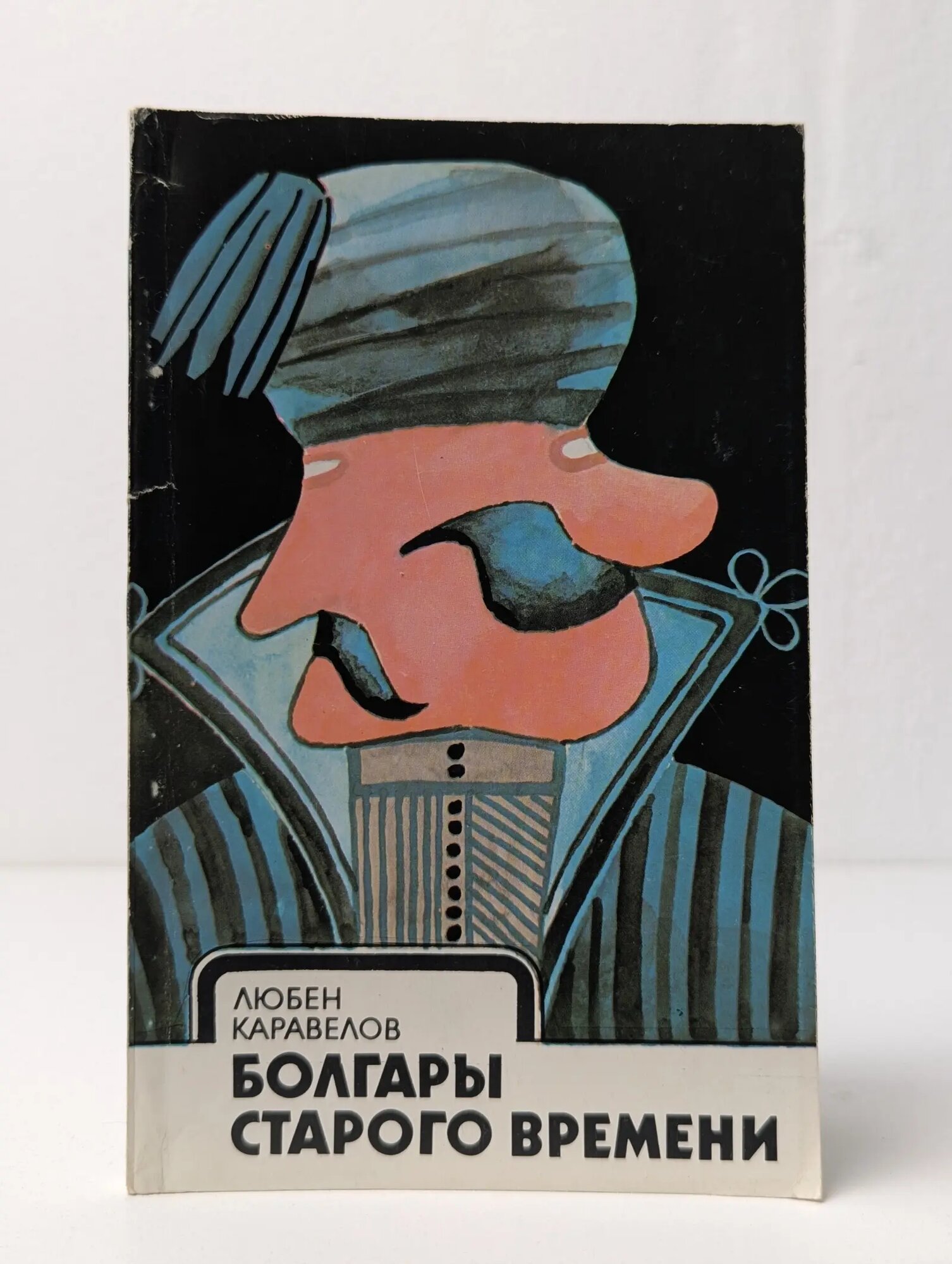 Болгары старого времени Каравелов Любен 1981