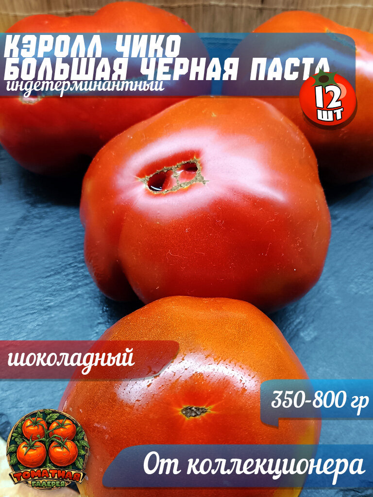 Томат "Кэрол Чико Большая Черная Паста" семена 12шт