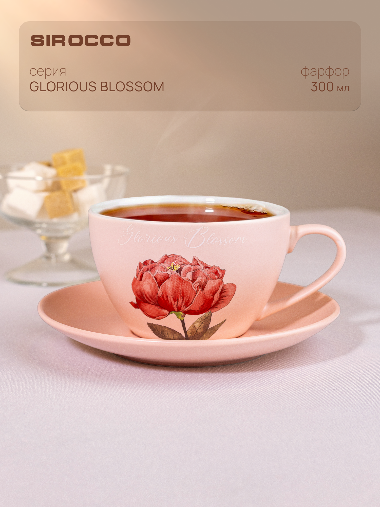 Чайная пара SIROCCO GLORIOUS BLOSSOM 300мл фарфоровая, с декором