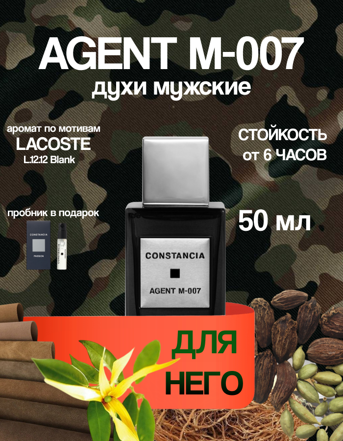 Духи CONSTANCIA AGENT M-007, мужские, древесный, цитрусовый аромат 50 ML