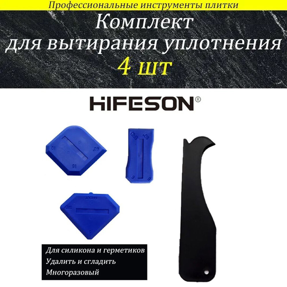 4 шт. Скребок для удаления плиточного клея, Сопло нанесения герметика, аппликатор для финишной обработки.