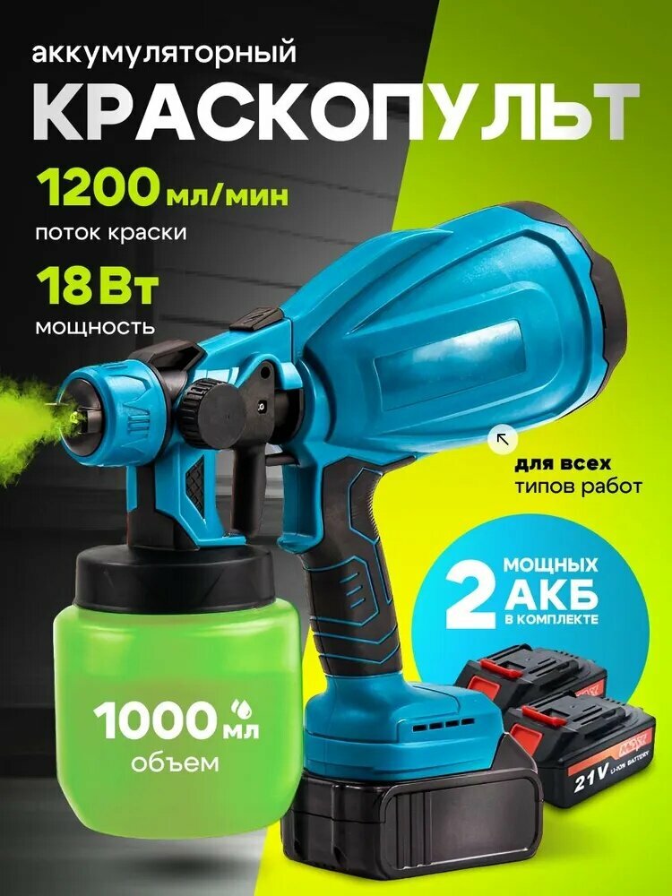 Краскопульт, для краски, электрический, аккумуляторный, с зарядным устройством