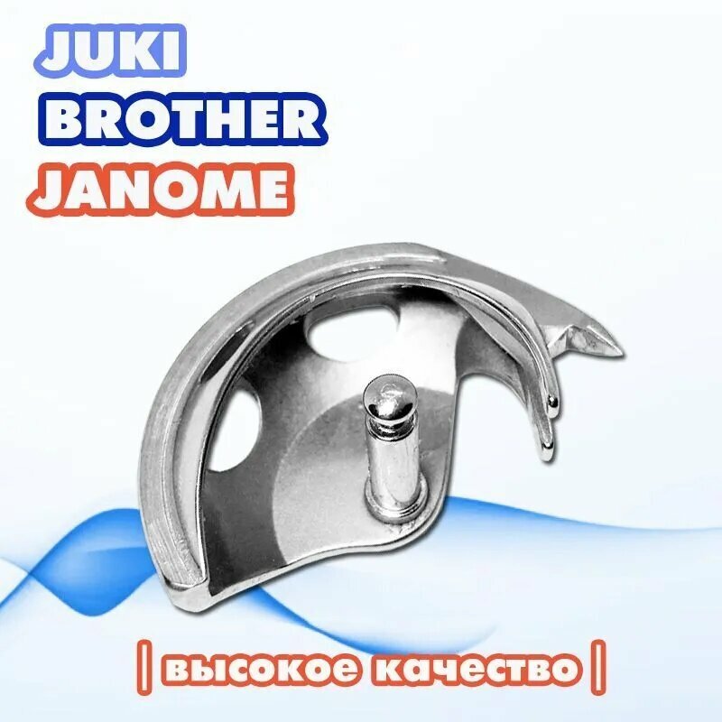 Челнок (челночное устройство) для швейных машин JANOME, JUKI, BROTHER.