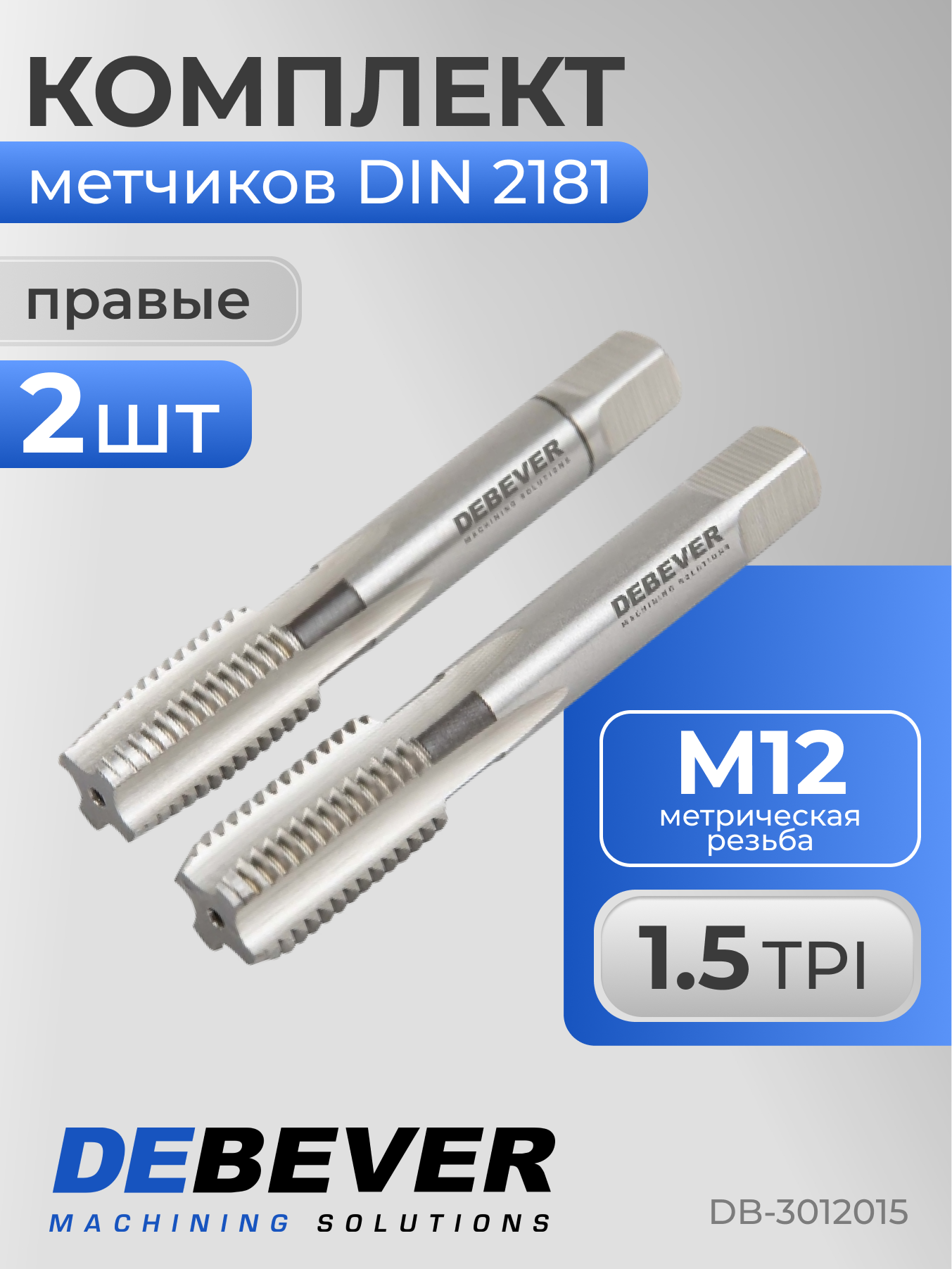 Метчики ручные Mf12х1.5, HSS, DIN 2181, ISO2/6H, комплект из 2-х штук