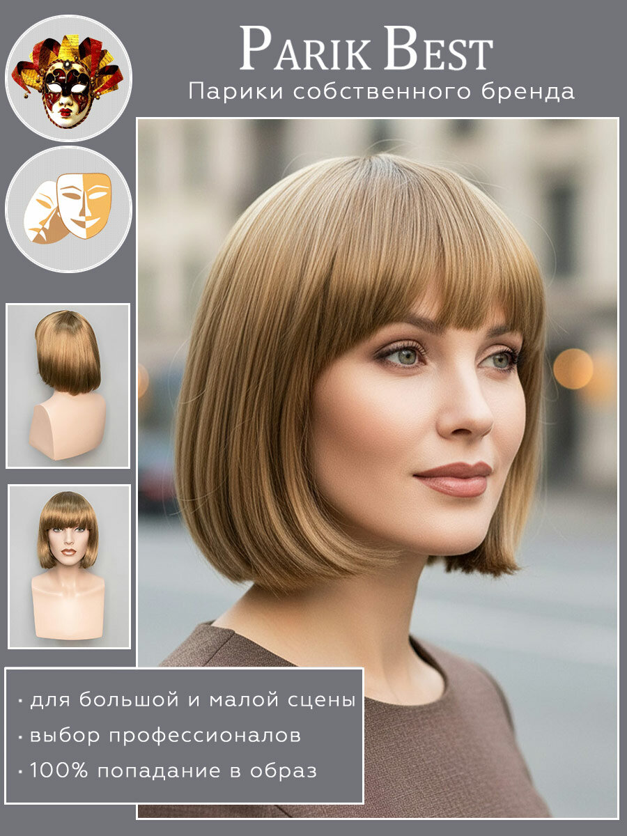Парик театральный ParikBest. Модель 8039, цвет 15. Термоволокно.