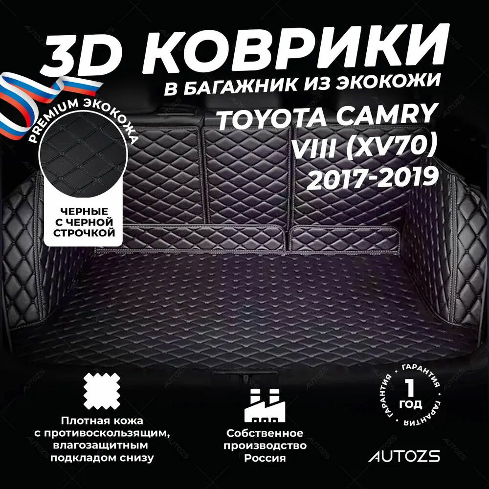 Кожаный 3D коврик в багажник чехол Toyota Camry VIII (XV70) (2017-2019) Полный комплект (с боковинами) черный с черной строчкой 3Д ковры в автомобиль