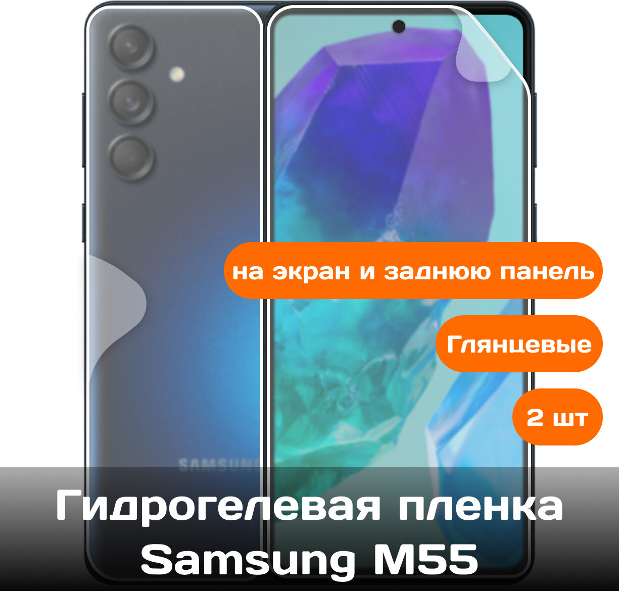 Гидрогелевая защитная пленка для Samsung M55 на экран и на заднюю панель
