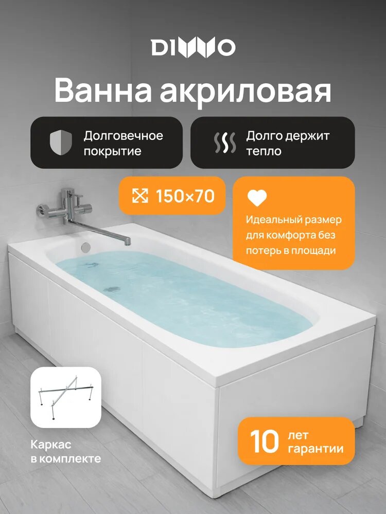 Акриловая ванна DIWO Анапа 150x70, с каркасом, пристенная, белая, глянцевая, прямоугольная, антискользящее покрытие