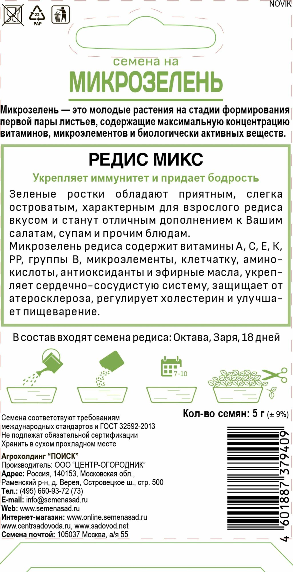 Семена Микрозелень «Редис» микс, для дачи, сада, огорода и на рассаду — фото 1