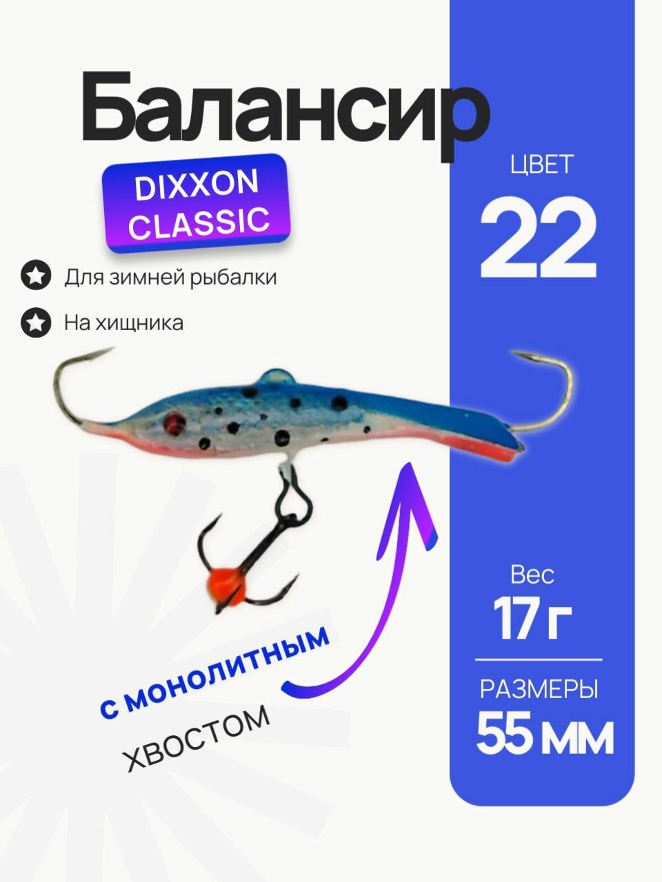 Балансир Dixxon Classic голография с монолитным хвостом 17 г 55 мм цвет 22