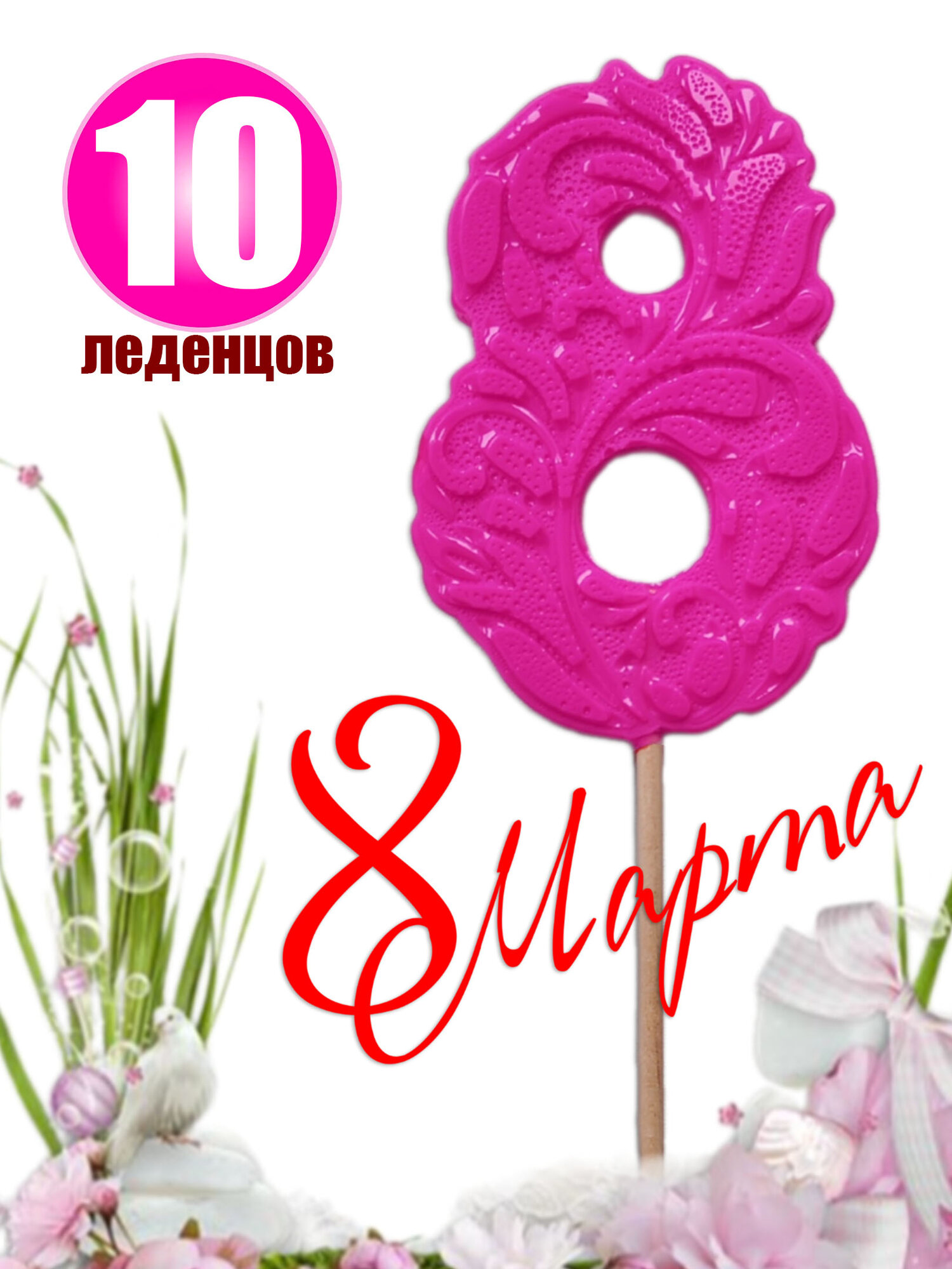 Леденцы на палочке в форме цифры 8 на 8 Марта конфеты для букетов