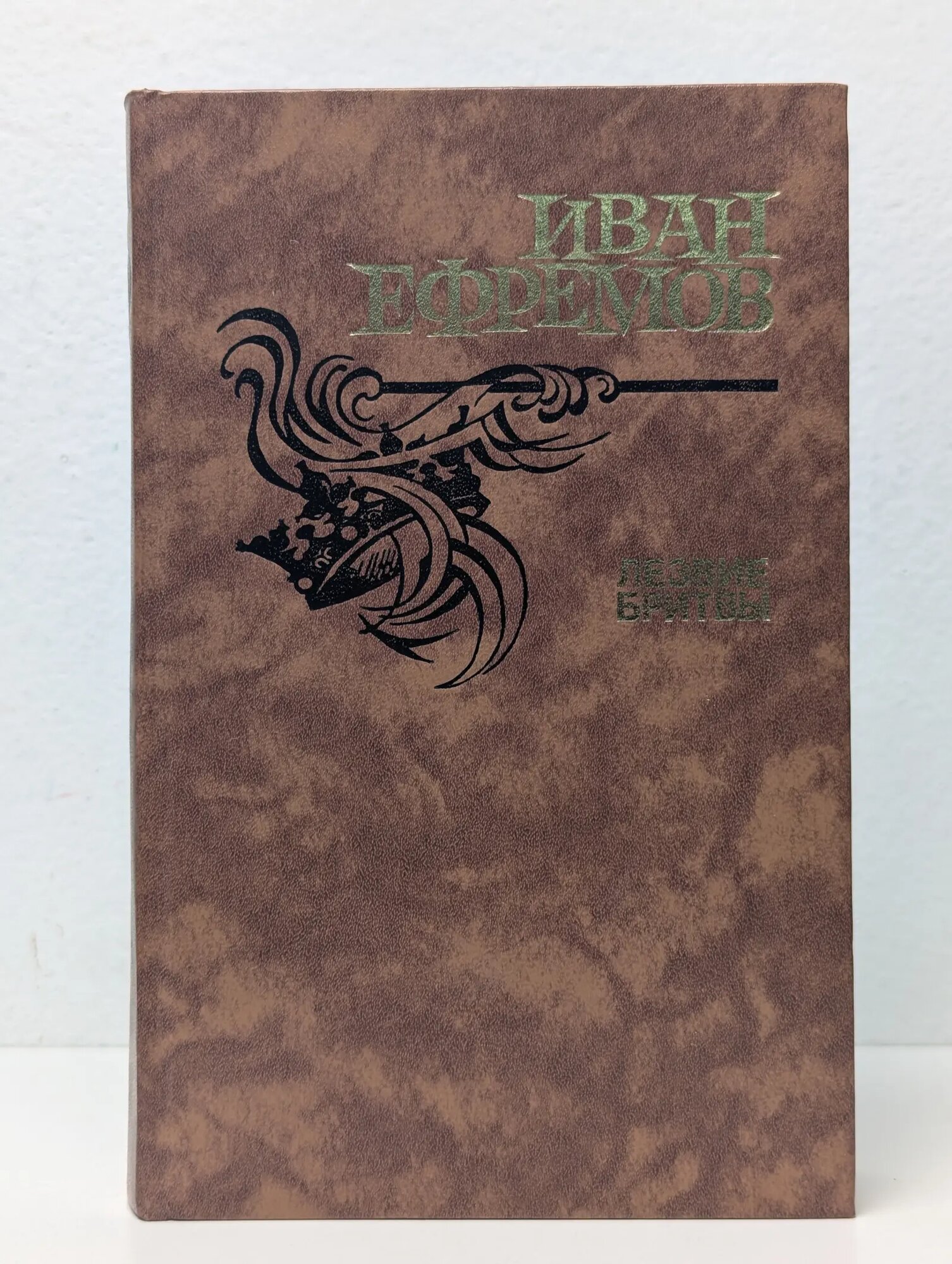 Лезвие бритвы Ефремов Иван Антонович 1988