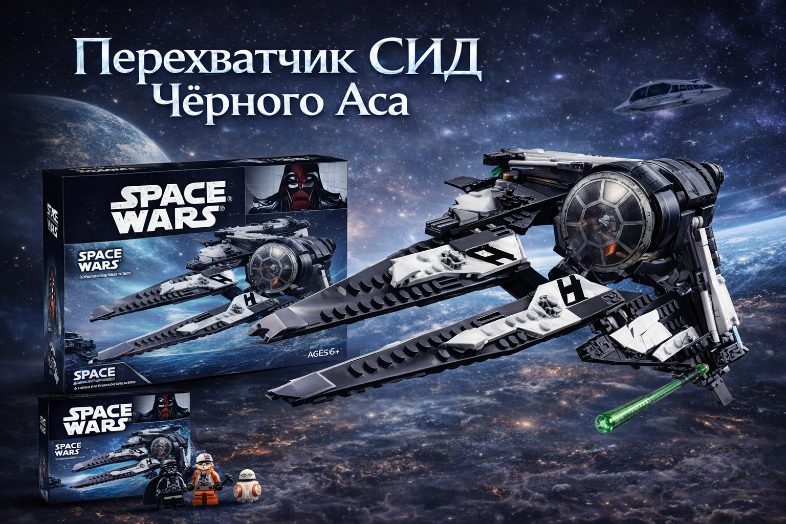Конструктор Звёздные Войны "Перехватчик СИД Чёрного Аса" 6+, 408 деталей