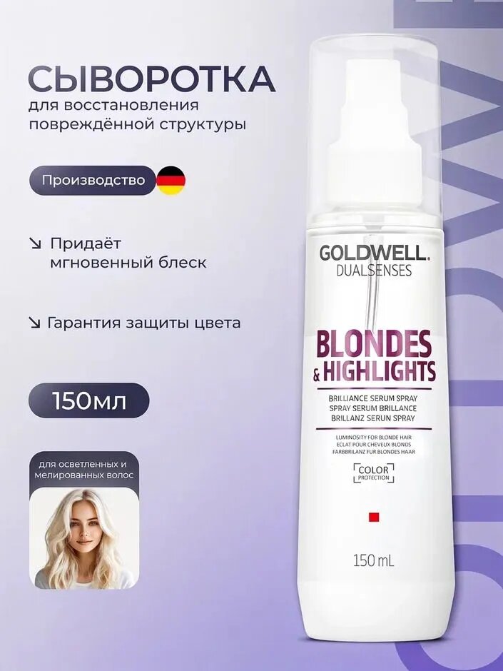 Сыворотка Goldwell Dualsenses Blondes & Highlights Serum Spray 150 мл