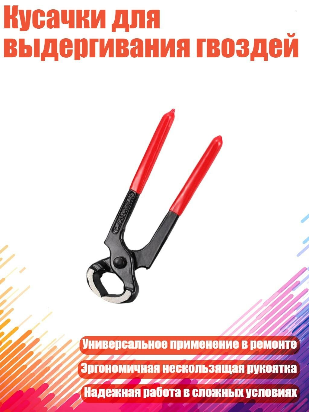 Кусачки для выдергивания гвоздей, 6 дюймов