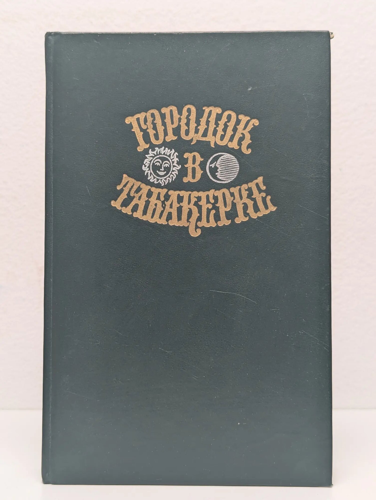 Городок в табакерке Серов Сергей Яковлевич (сост.) 1989
