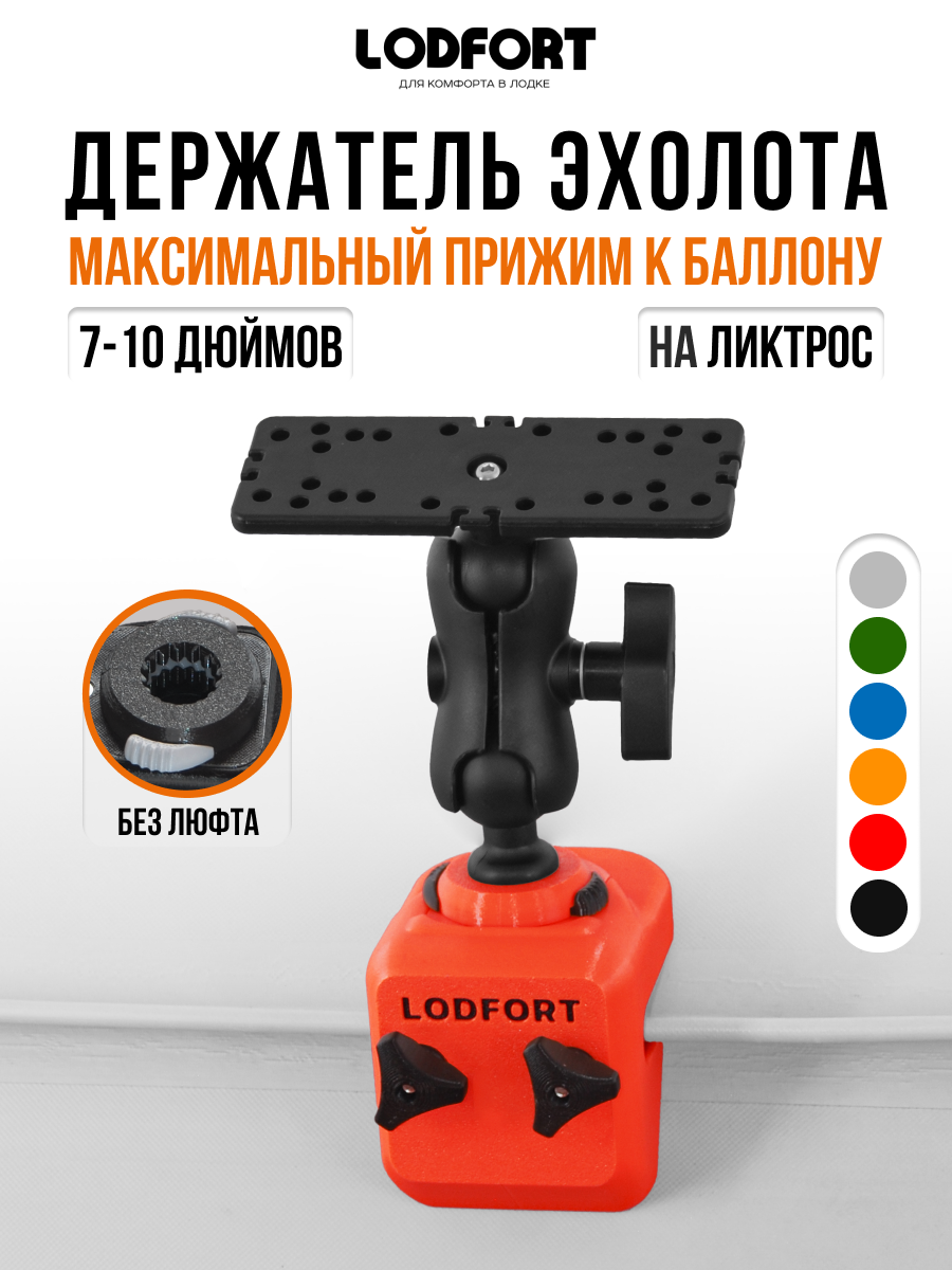 Держатель эхолота Lowrance/Garmin на ликтрос 7", 8", 9", 10", 11", 12" LODFORT универсальный, быстросъёмный