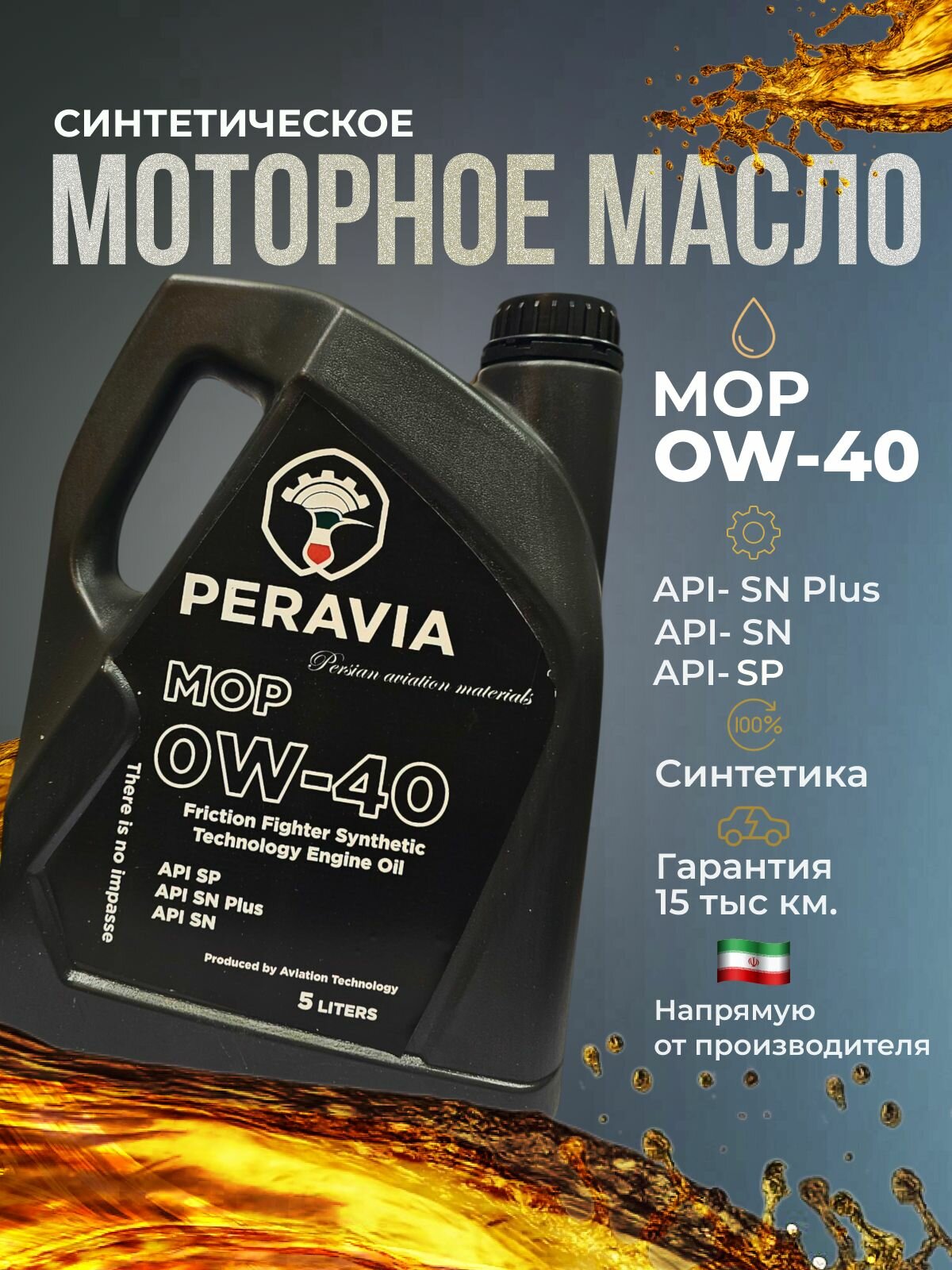 Масло моторное Peravia MOP 0W-40, API SN/SP, синтетическое, 5 л