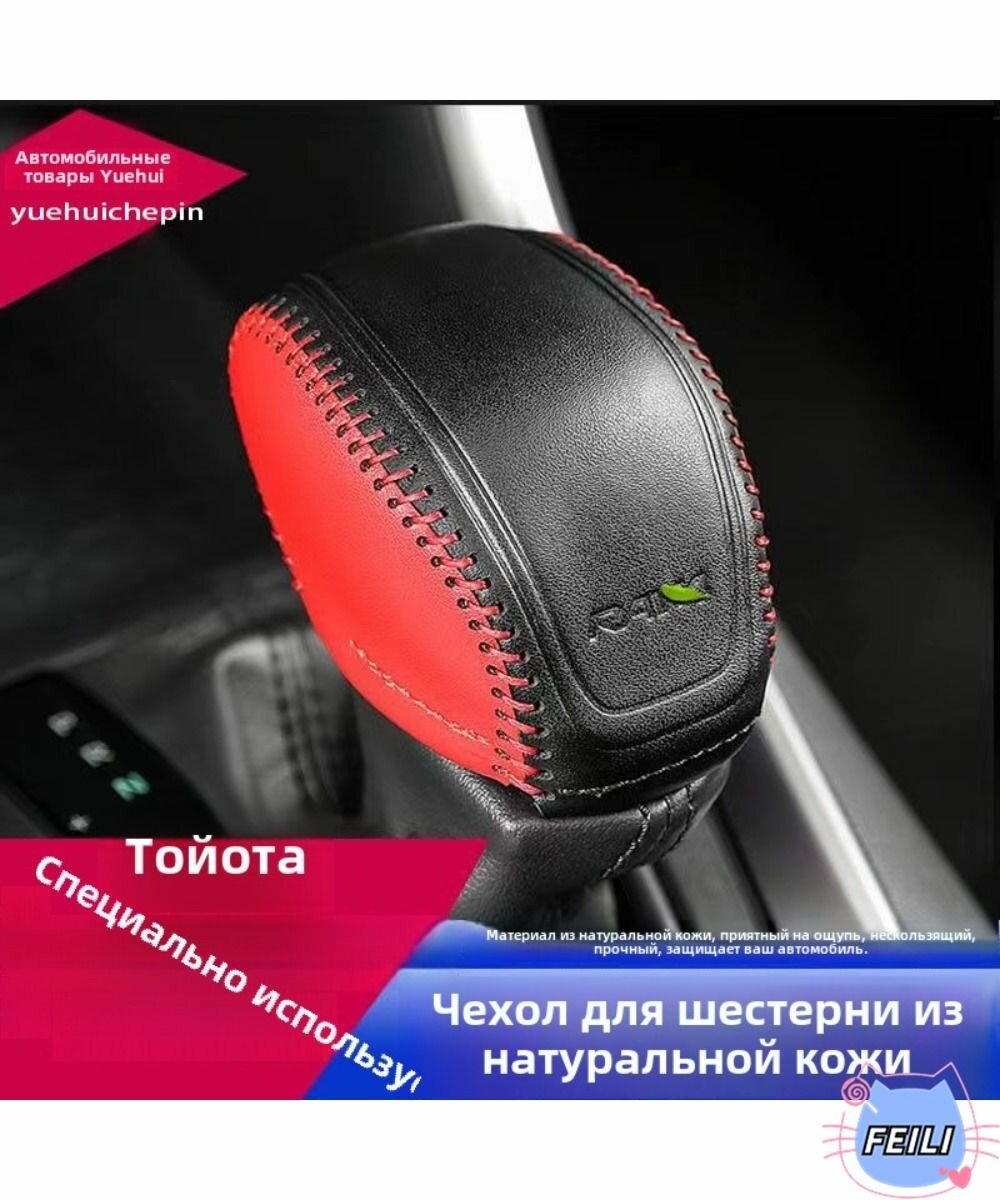 Чехол на ручку АКПП для Toyota RAV4 (Тойота Рав 4) XA50 2019 2020 2021 2022 (черно-красный)