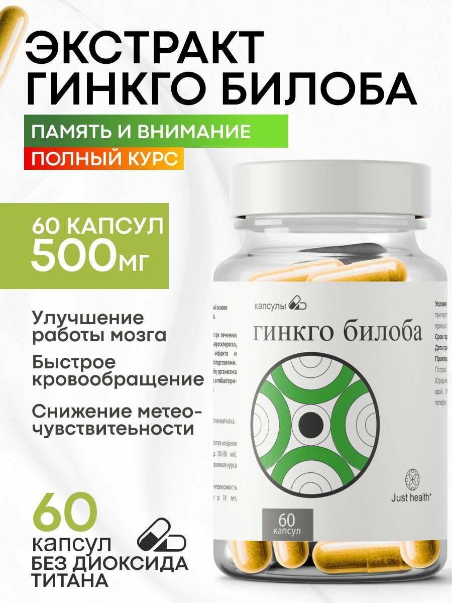 Экстракт Гинкго Билоба 1 шт