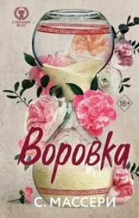Книга "Воровка"