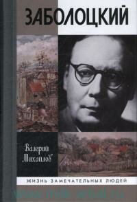 Книга "Заболоцкий : Иволга, леса отшельница"