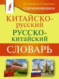 Книга "Китайско-русский, русско-китайский словарь с произношением : свыше 5000 лексем"