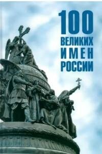 Книга "100 великих имен России"