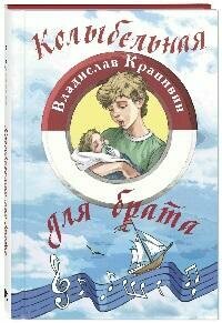 Книга "Колыбельная для брата"
