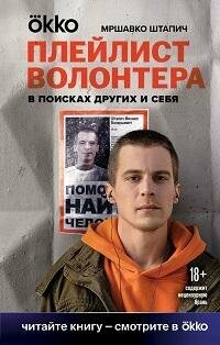 Книга "Плейлист волонтера"