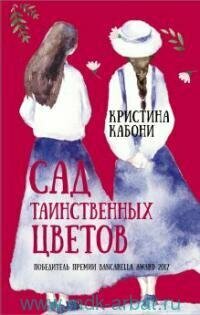 Книга "Сад таинственных цветов : роман"