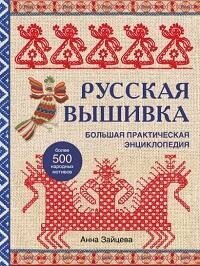 Книга "Русская вышивка : большая практическая энциклопедия"