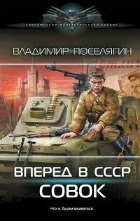 Книга "Вперёд в СССР. Совок : роман"