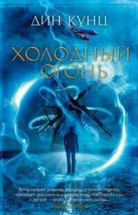 Книга "Холодный огонь : роман"