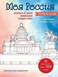 Книга "Моя Россия. Рисуем по точкам : раскраска по самым живописным городам страны"