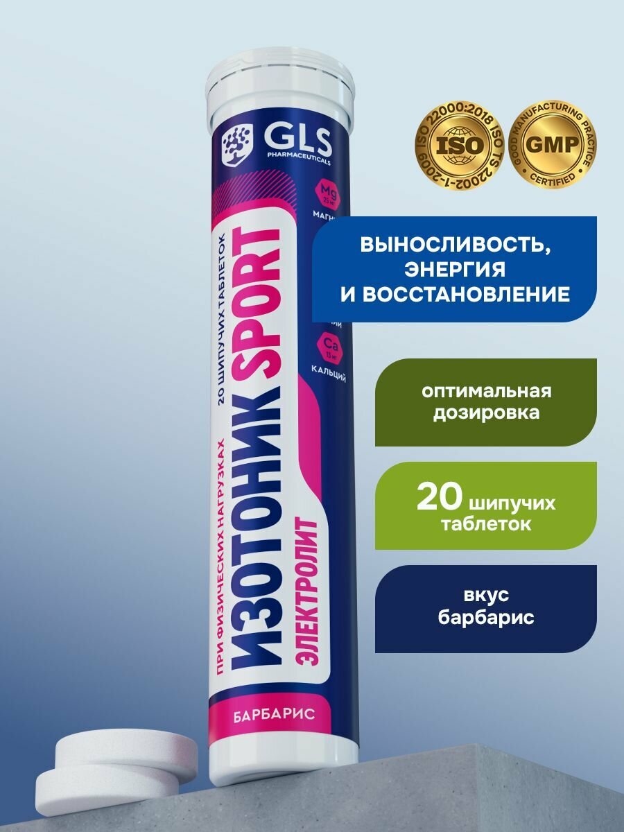 Изотоник / таблетки шипучие Электролит REDJAR со вкусом барбариса, для выносливости, энергии и восстановления, 20 таблеток