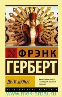 Книга "Дети Дюны : фантастический роман"