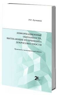 Книга "Информационные обязанности, вытекающие из принципа добросовестности : Правовой и экономический анализ : монографиия"