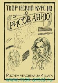 Книга "Творческий курс по рисованию. Рисуем человека за 4 шага"