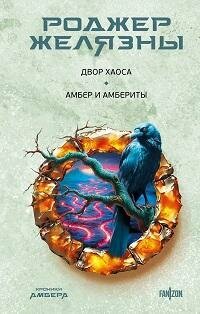 Книга "Двор Хаоса ; Амбер и амбериты"