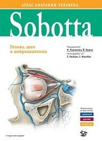 Книга "Sobotta. Атлас анатомии человека : В 3 т. Т.3: Голова, шея и нейроанатомия"