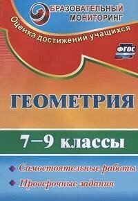 Книга "Геометрия : 7-9 классы : самостоятельные работы и проверочные задания"