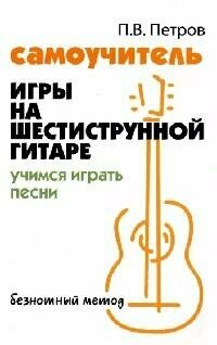 Книга "Самоучитель игры на шестиструнной гитаре : учимся играть песни : безнотный метод"