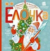 Книга "Ёлочка : стихи про Новый год"